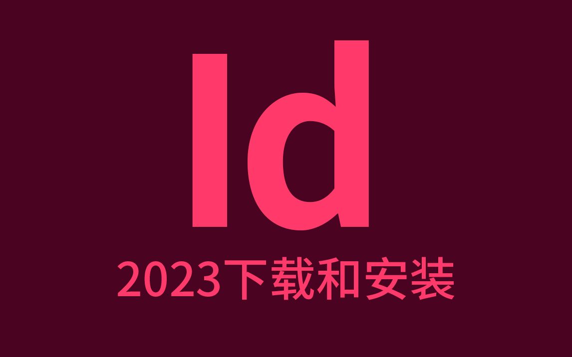 最新版ID2023/2022/2021/2020/2019/2018软件安装包高速下载 Adobe ...