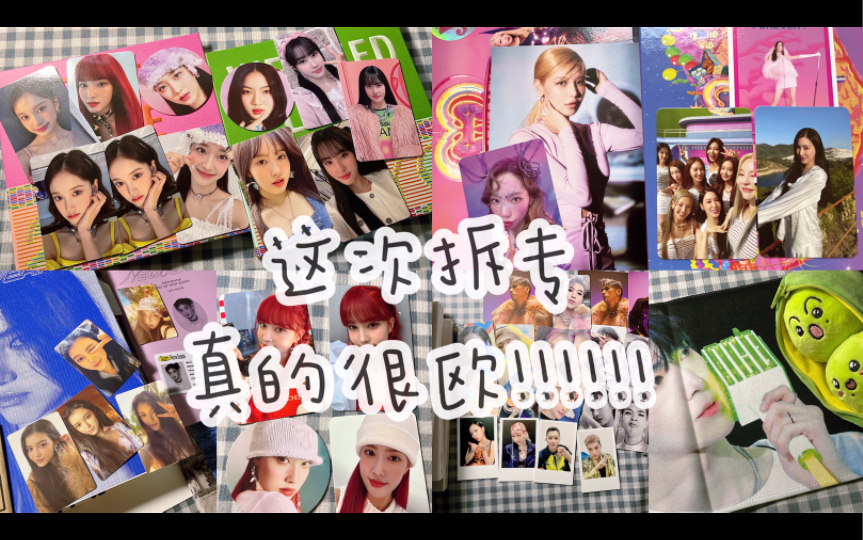 【花钱记录】拆专-stayc、newjeans、kard、少女时代|纸片-stayc允勾...