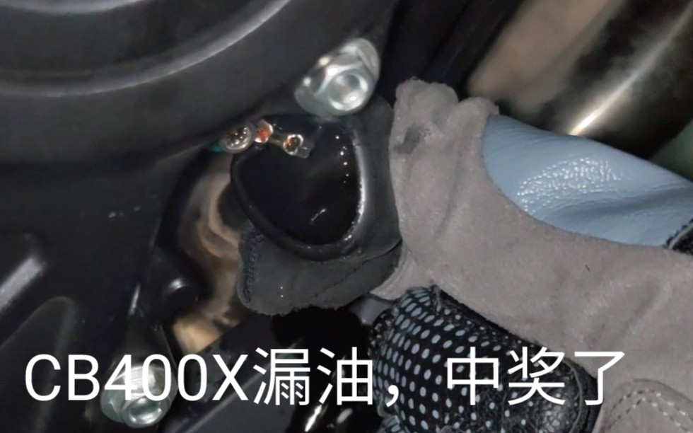 本田CB400X,1400公里机油压力传感器漏油,中奖了