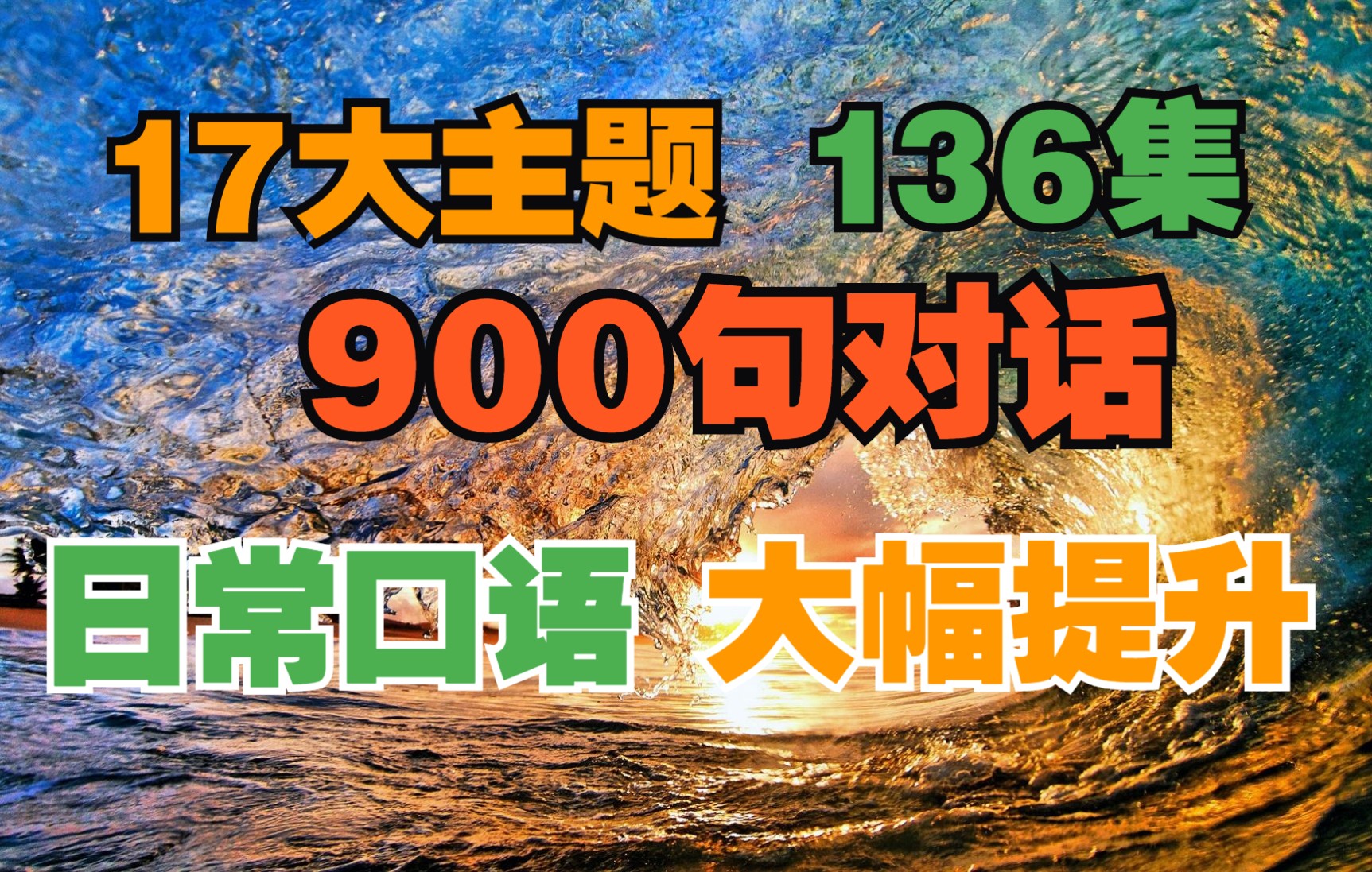 ...·900句对话(136集)☆日常口语大幅提升丨英语口语训练(持续更新)