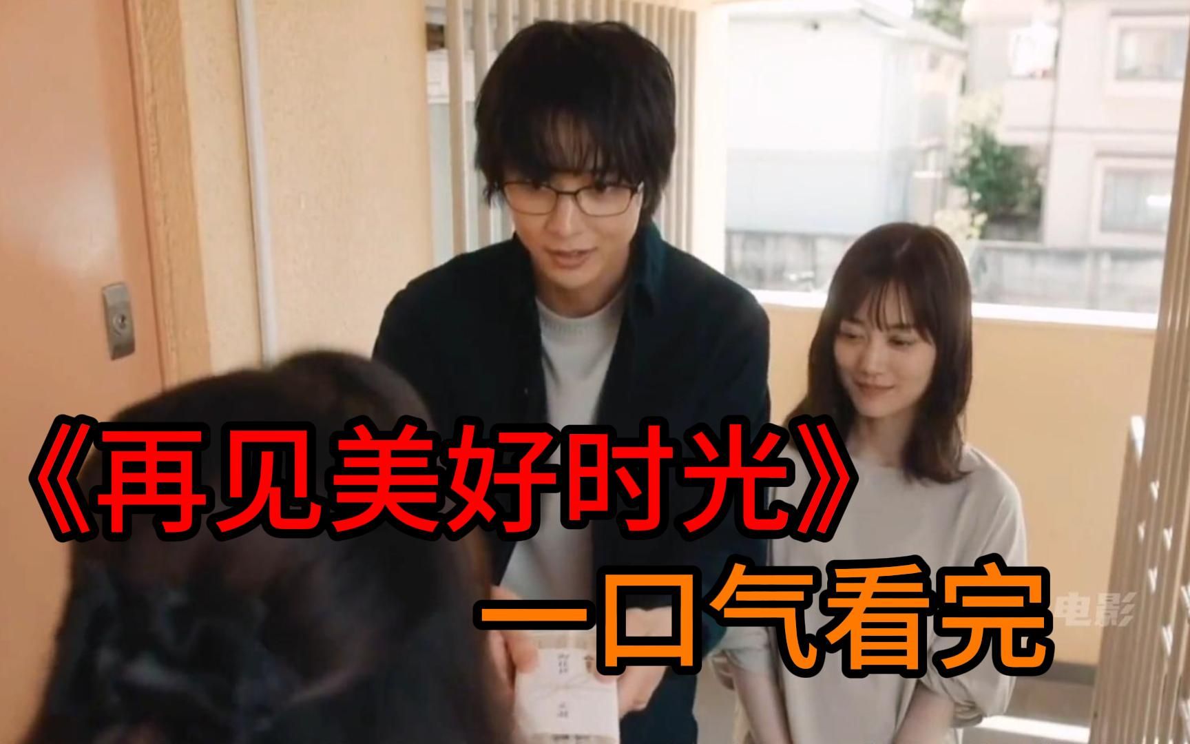 一口气看完日剧《再见、美好时光》,亲妹妹喜欢上亲哥哥,兄妹突破...