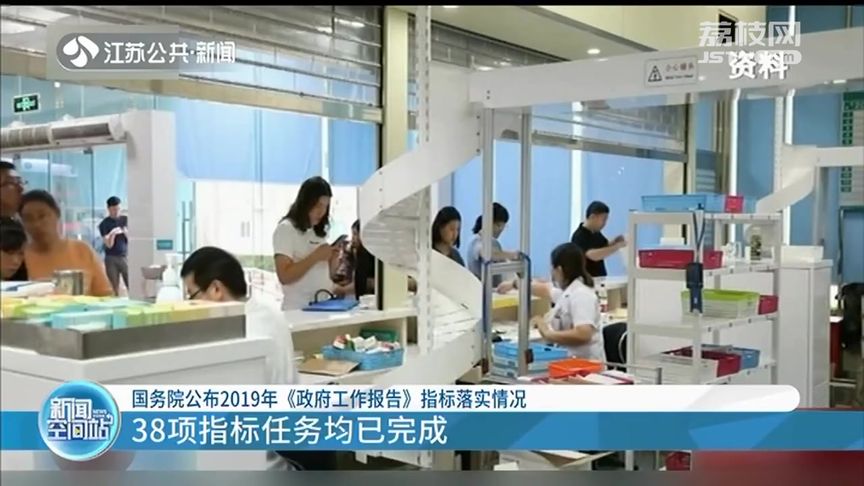 2019年《政府工作报告》指标落实情况公布,38项指标任务均已完成