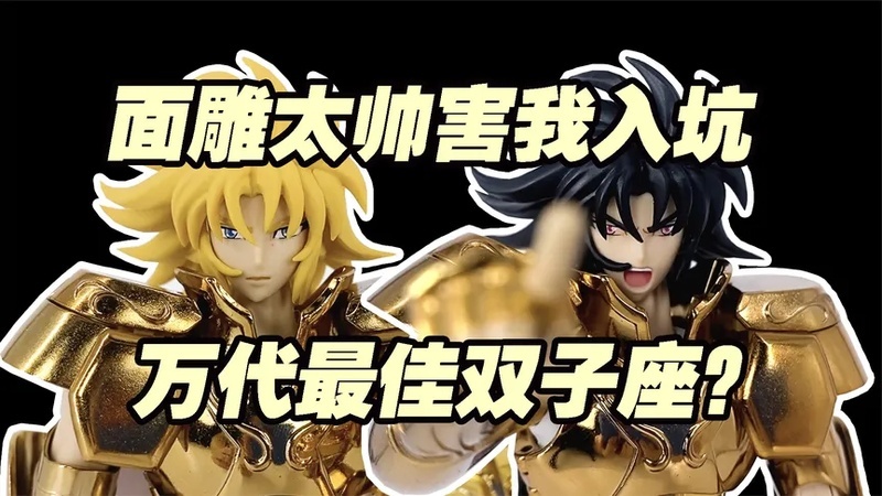 涛光玩具箱 万代圣衣神话原色黄金圣斗士双子座撒加&加隆玩具