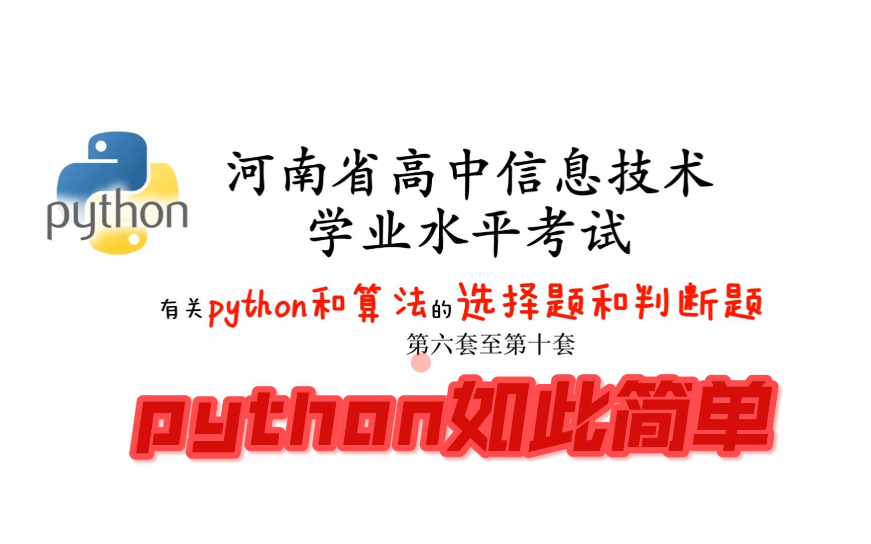 有关python和算法的选择题和判断题——第6-10套