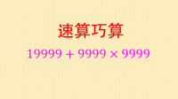 小学数学速算巧算:计算19999+9999×9999=?方法必须要掌握