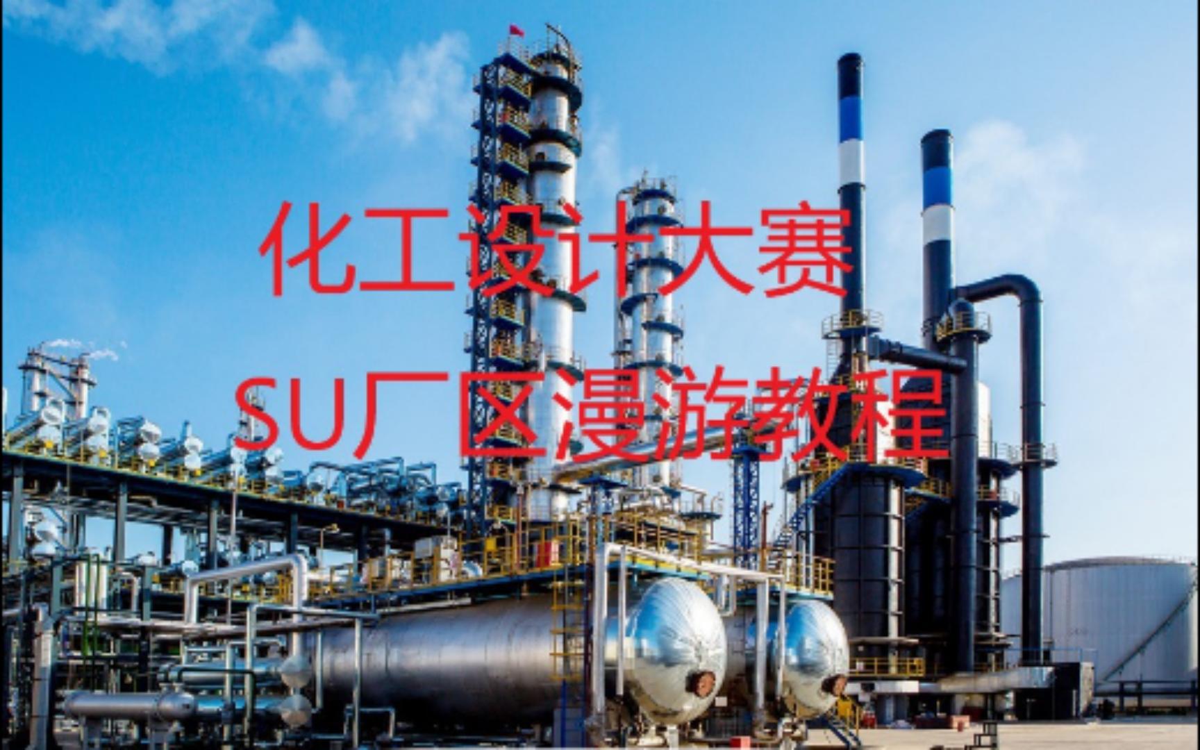 化工设计大赛SU厂区漫游教程