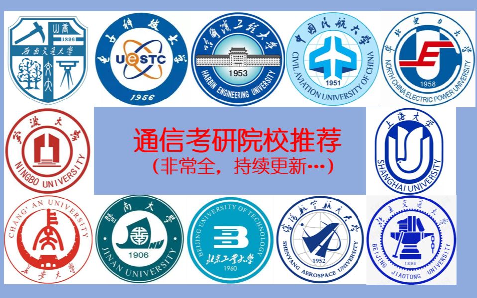 【通信考研院校推荐】30+学校 | 分数线 | 报录比 | 备考经验
