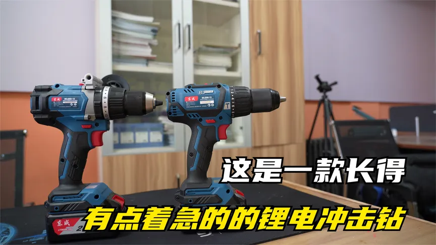 工具吐槽:东成您这款轻型锂电冲击钻,个头长得是不是有点着急?