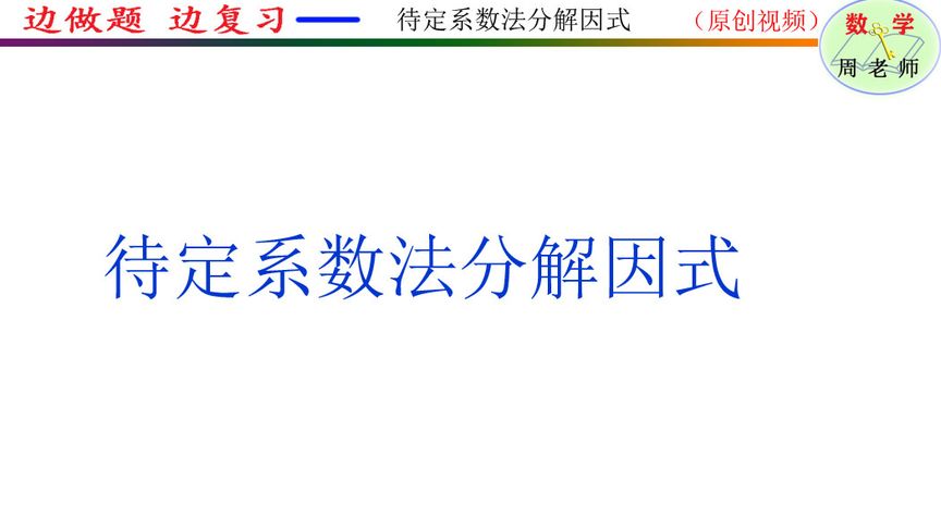 初中二年级 待定系数法分解因式