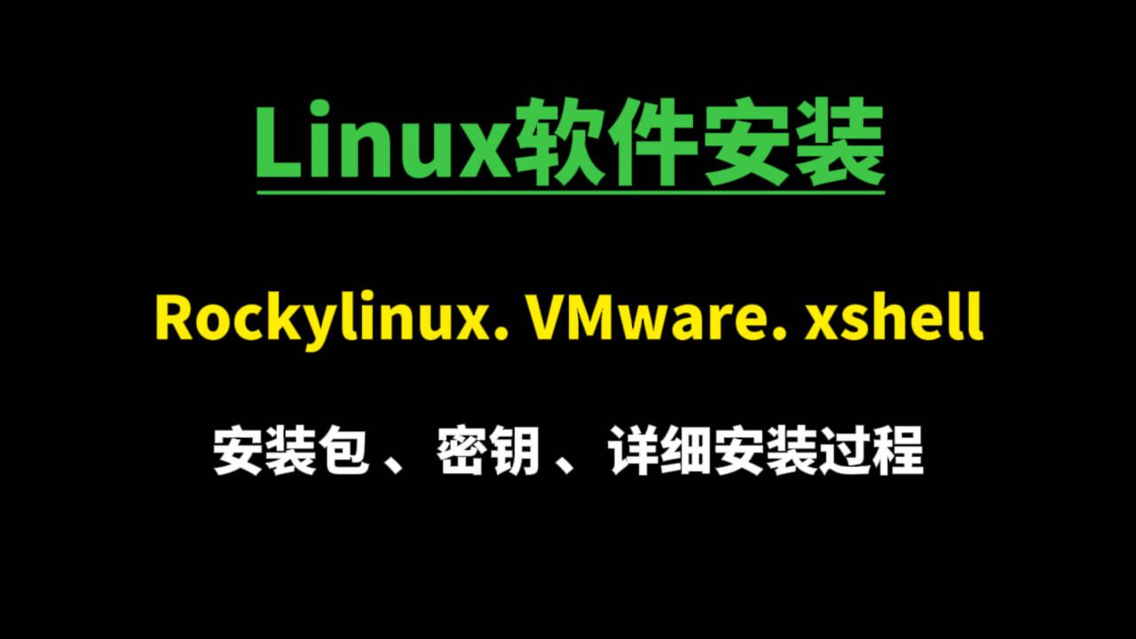 linux最新安装教程【RockyLinux&Vmware&Xshell】