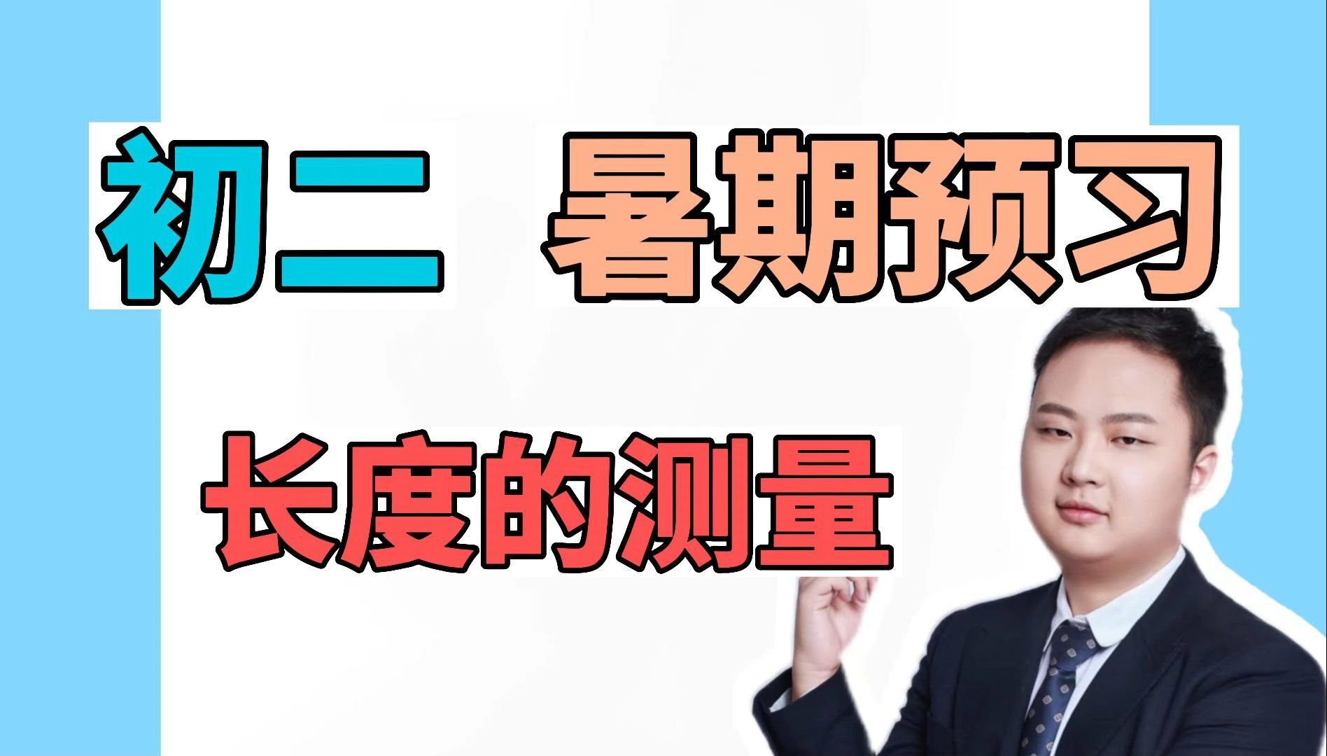 刻度尺的使用一