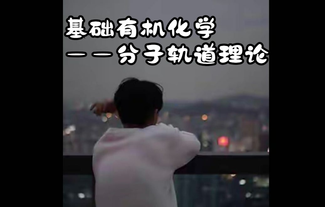 05.有机化学基本理论—结构篇之分子轨道理论