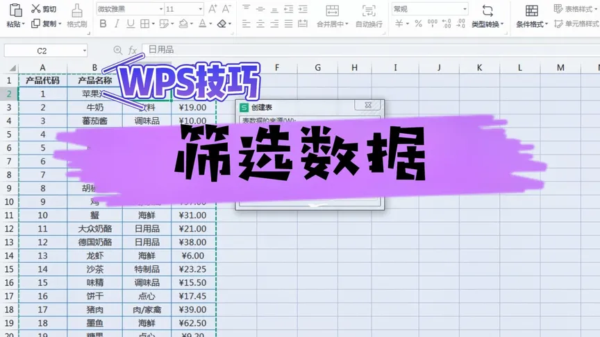 WPS技巧:快速筛选数据,使用筛选按钮轻松筛选所需数据
