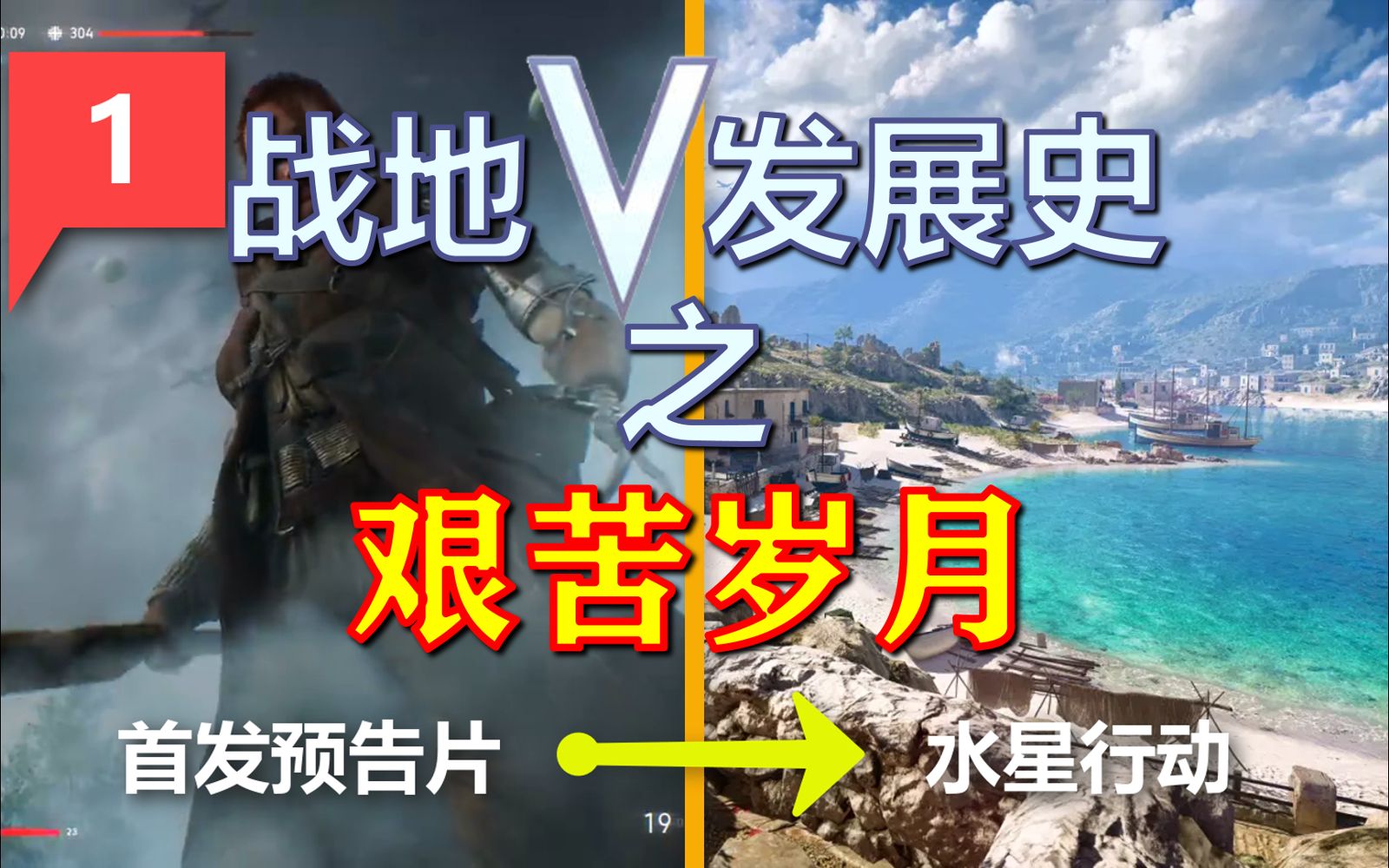 【第一期】《战地5》发展史(上篇)