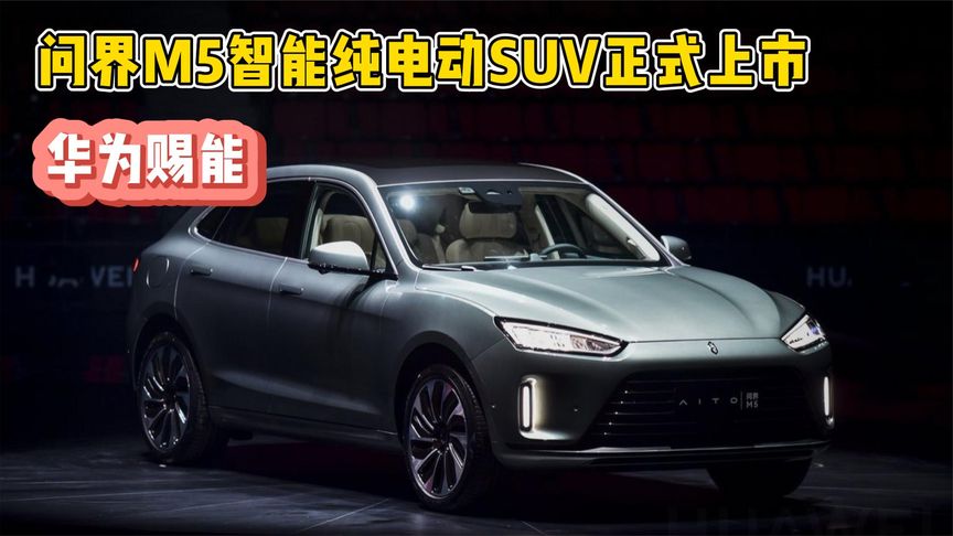 华为赐能,问界M5智能纯电动SUV正式上市!可媲美BBA