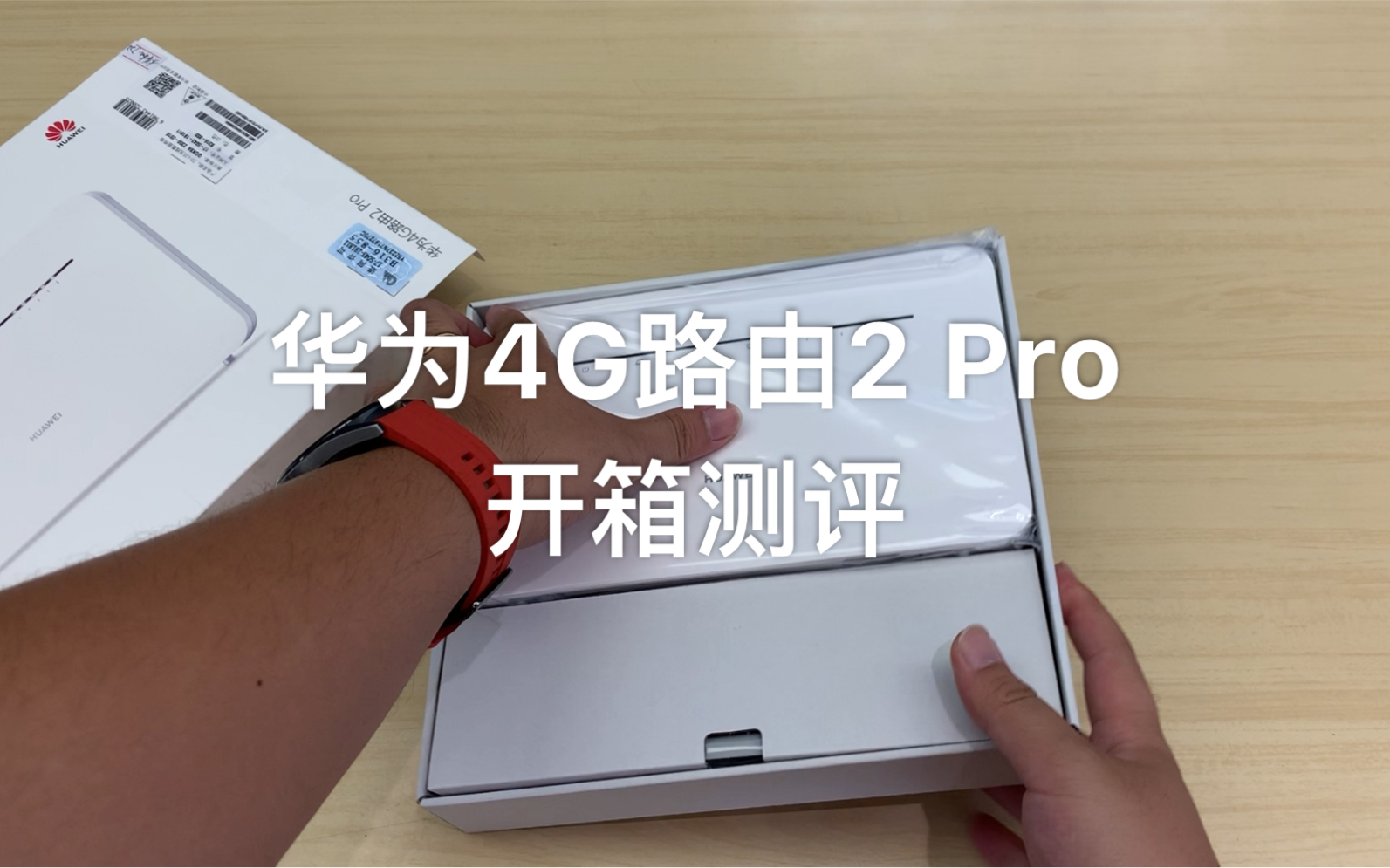 华为4G路由2 Pro 开箱简介