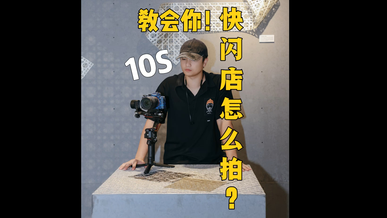 快闪店快剪30S怎么拍?10S教会你!
