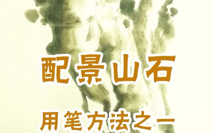 【国画】山石的用笔方法之一
