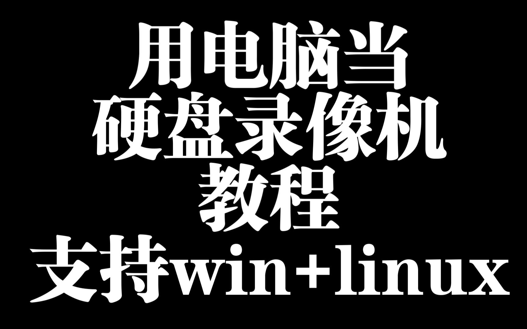 监控没有硬盘录像机怎么办电脑录制RTSP&RTMP流地址云NVR录像...