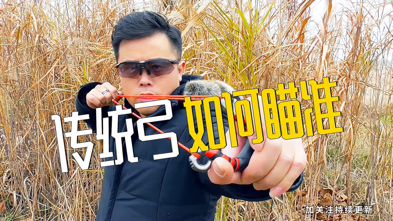 弹弓:传统圆皮弹弓如何...
