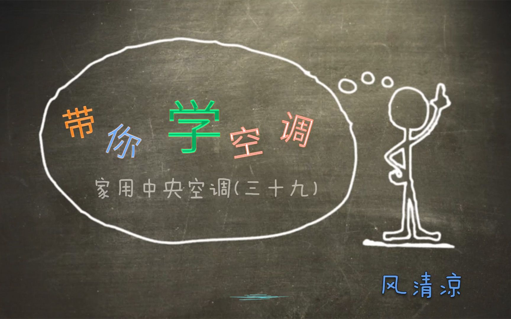 带你学空调67_家用中央空调39_水系统末端,风机盘管简介