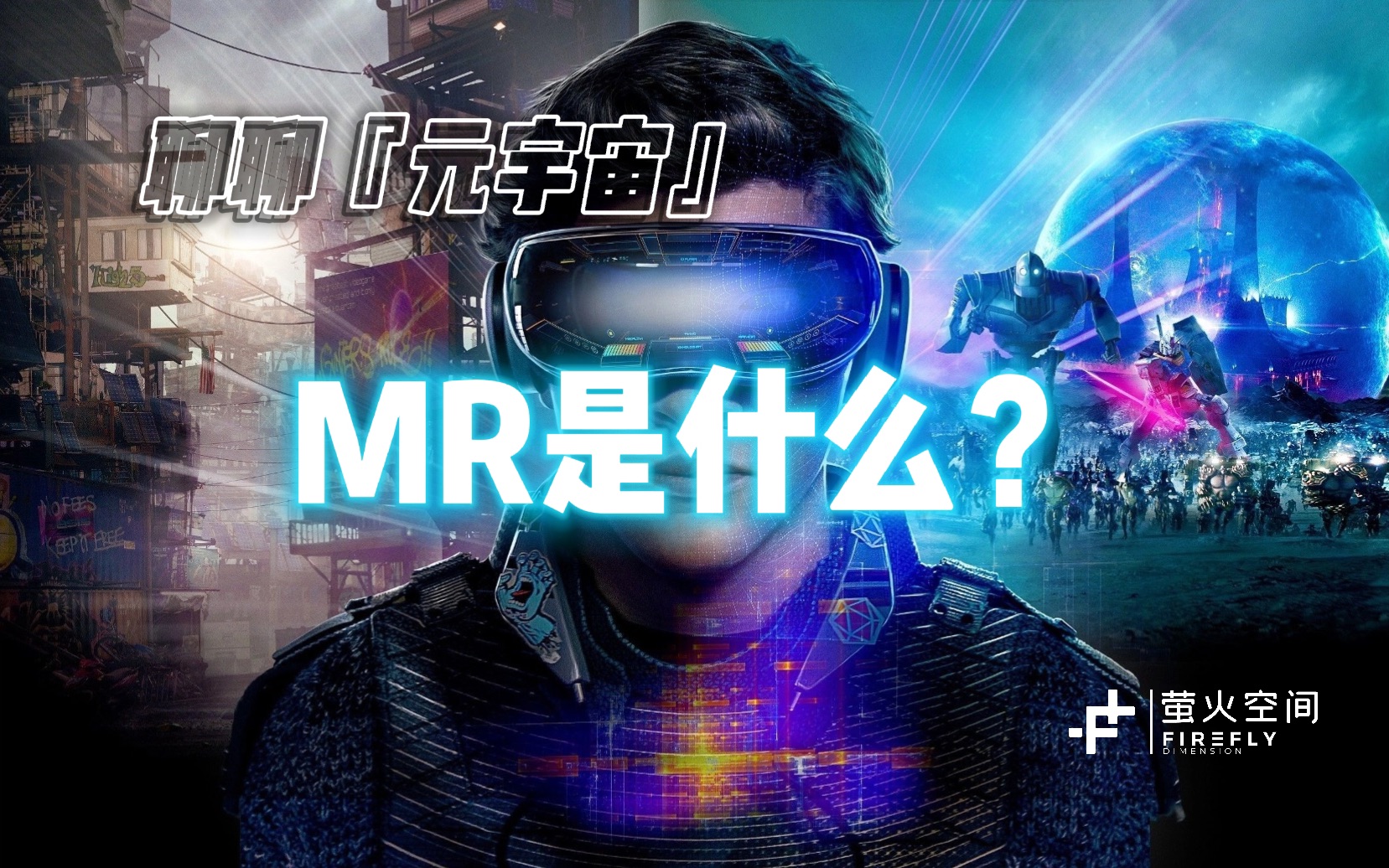 走近元宇宙,今天带你认识MR(混合现实)是什么