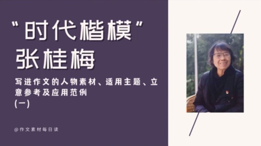 【作文素材配音】:“时代楷模”张桂梅(一)