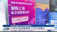 第三轮“爱购上海”电子消费券发放!