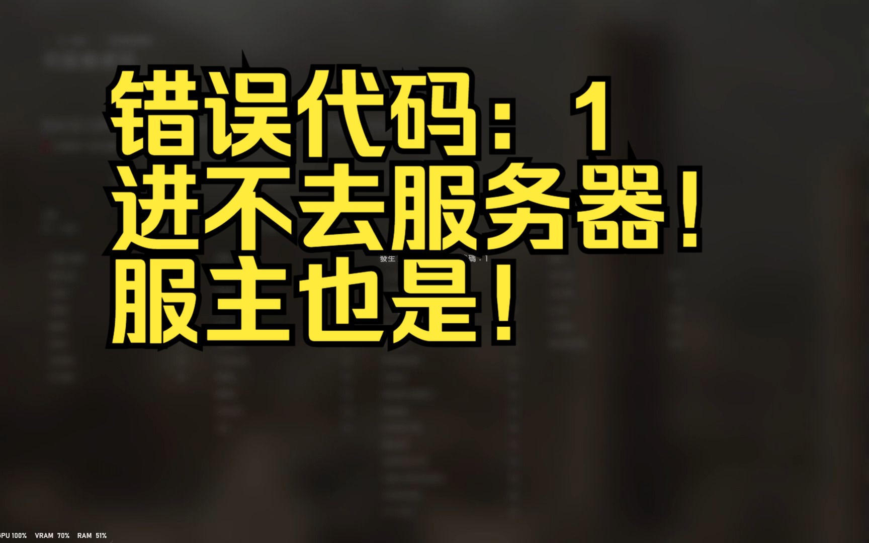 【战地1】亚服崩溃!错误代码:1 无法开始新游戏_战地1