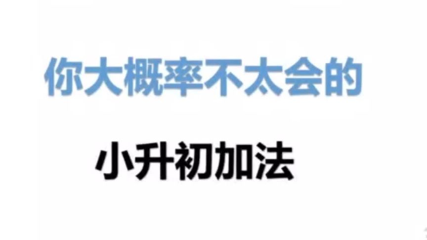 小升初数学 连加计算题目整理#学习 #每天学习一点点