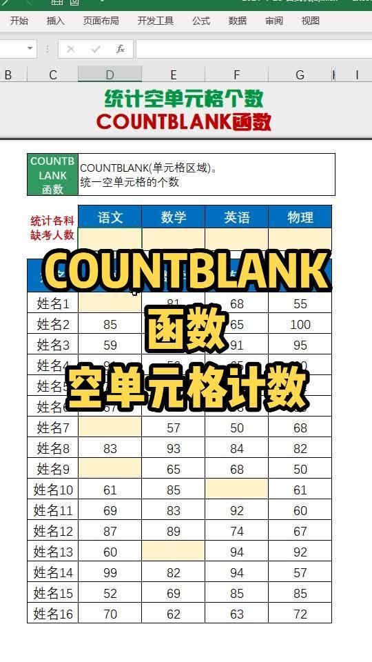 #excel技巧 COUNTBLANK函数 空单元格计数#excel教学 #excel
