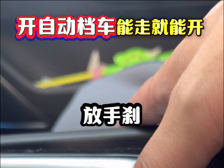 自动挡汽车没有你想象中那么难,也没那么多讲究