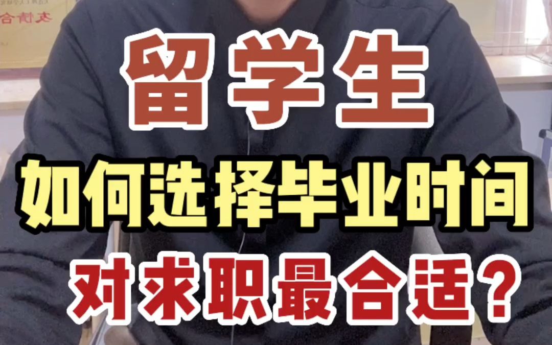 留学生如何选择毕业时间,对求职最合适?