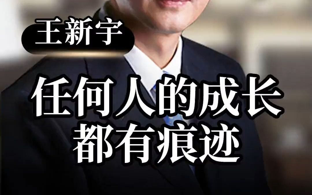 85-任何人的成长都是有痕迹和轨迹的。