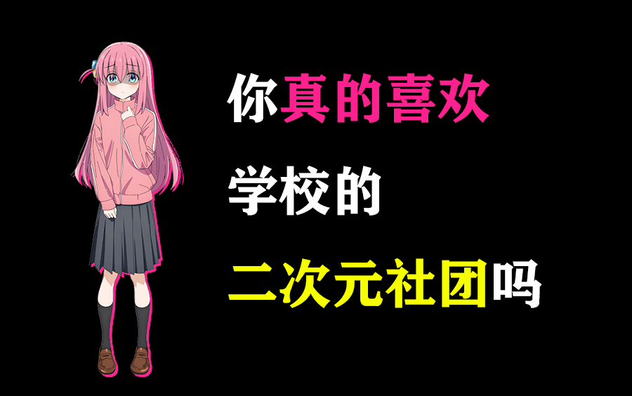 为什么你不喜欢学校动漫社