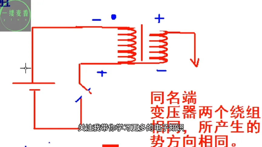 电子知识课堂,变压器同名端的详细讲解,最简单直白的原理图