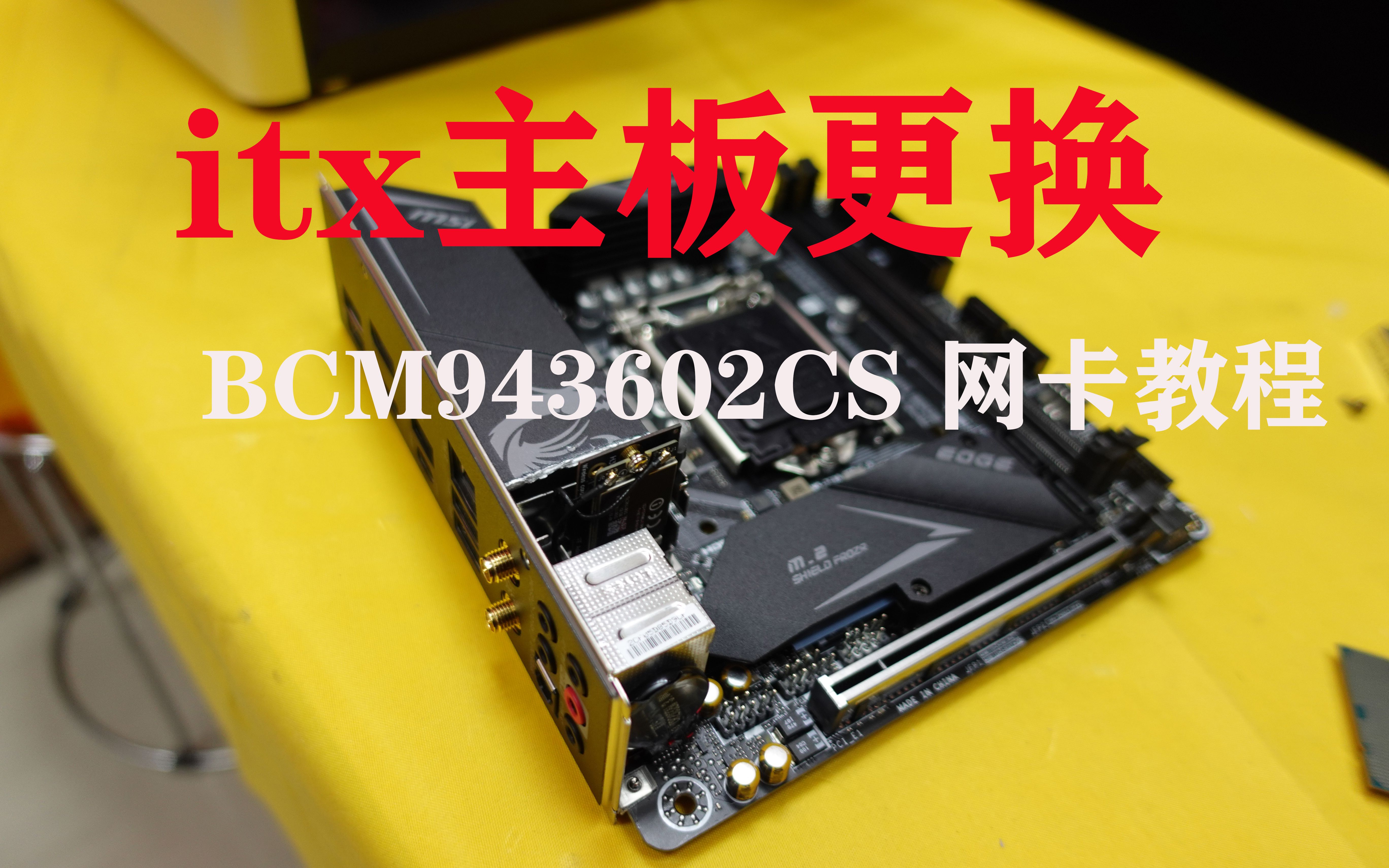 微星华硕B460i gaming更换wifi BCM963602cs网卡教程支持黑苹果...