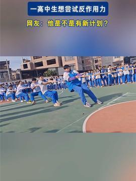 高中校运会拔河比赛,一高中生想尝试反作用力