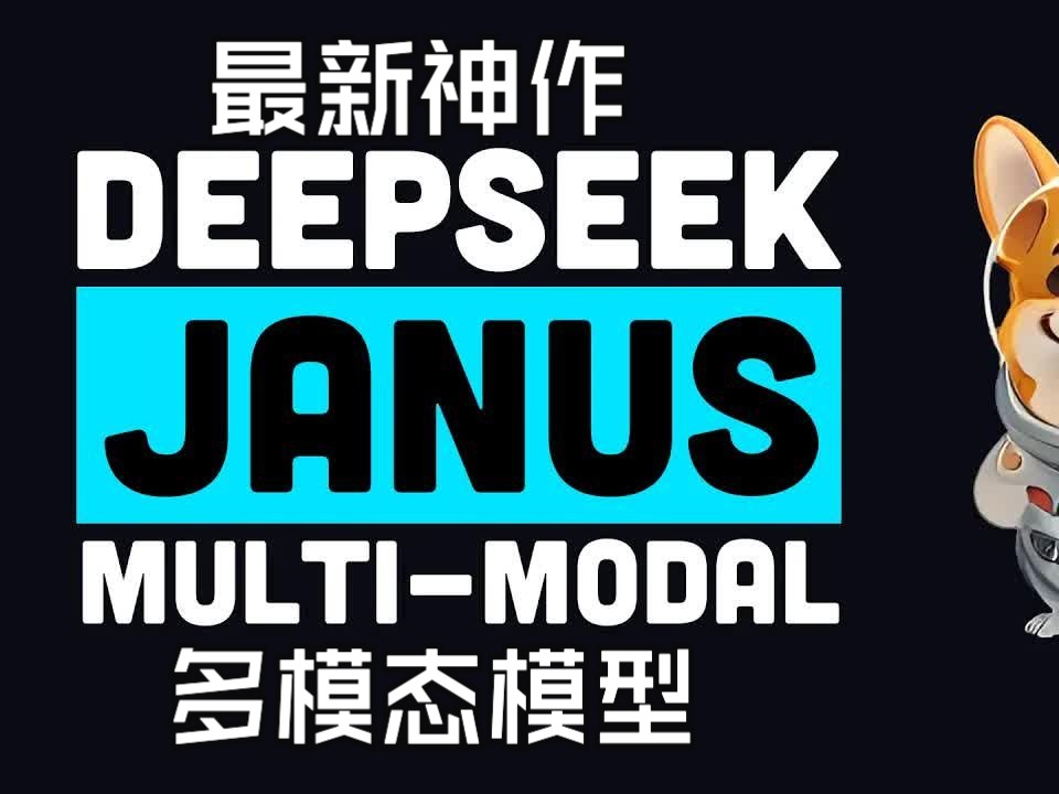 DeepSeek再出神作:Janus Pro图像生成与多模态模型解析