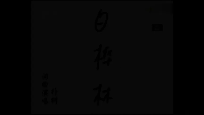 人教部编版四年级下册语文视频微课:11白桦