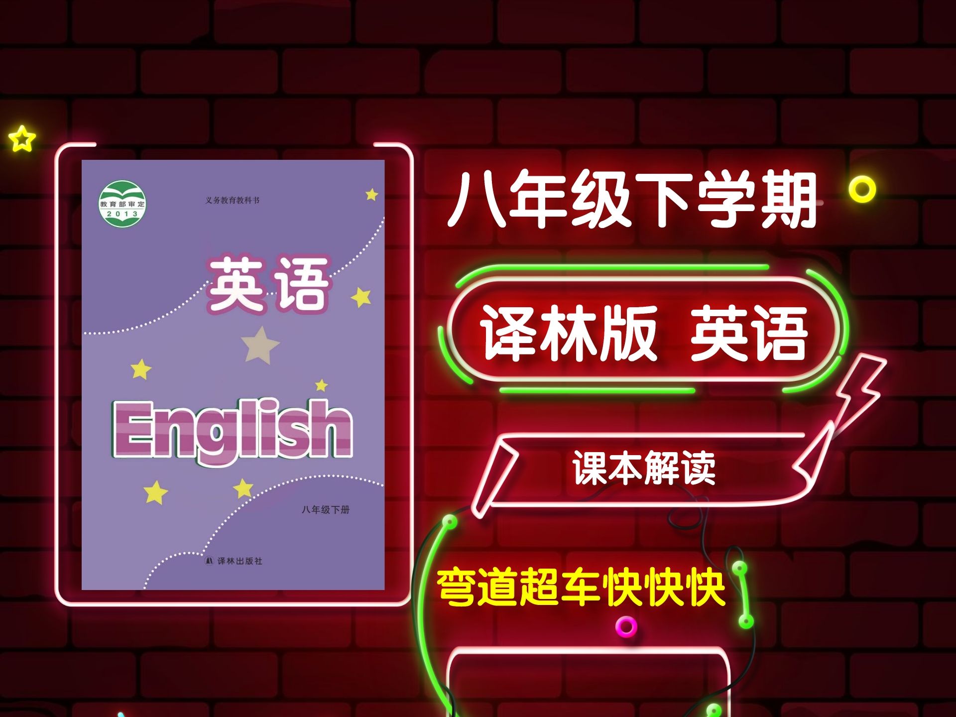译林版英语八年级下册 苏教版英语教材全面精讲 寒假预习 弯道超车 ...