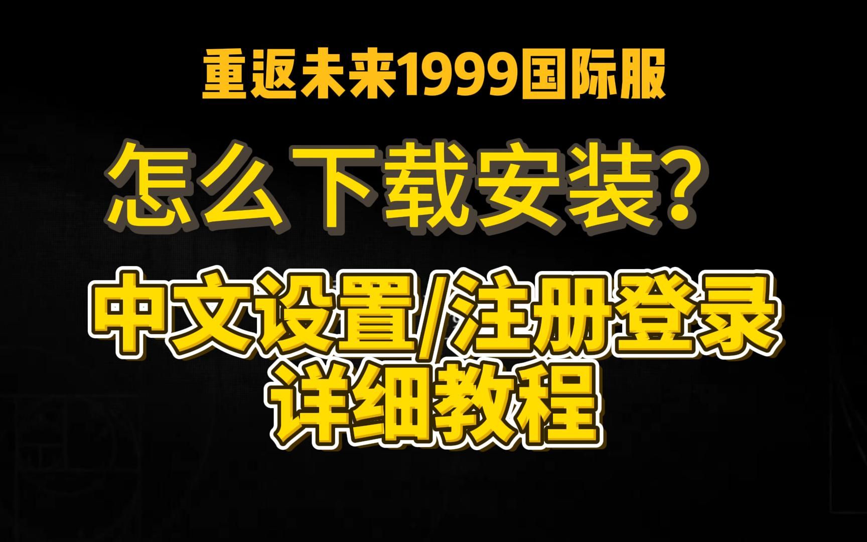 【最简单】重返未来1999国际服下载安装、注册登录、中文设置小白...