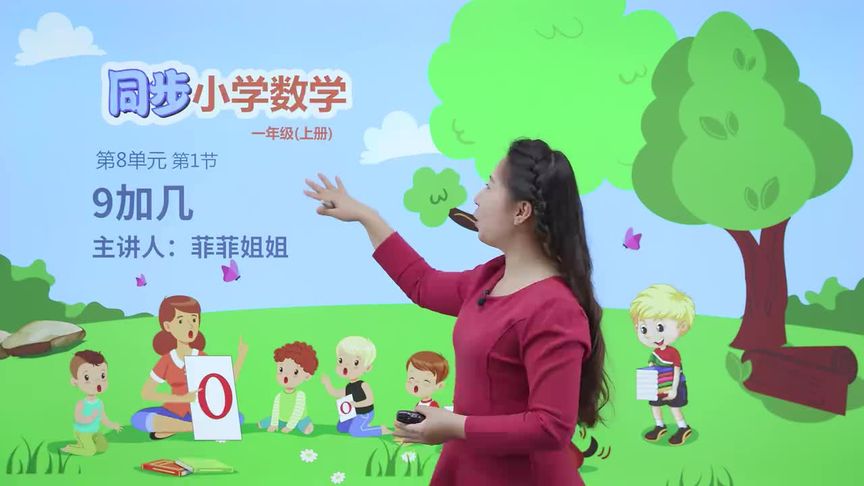 人教版课本同步学小学数学一年级上册辅导 8.1 9加几