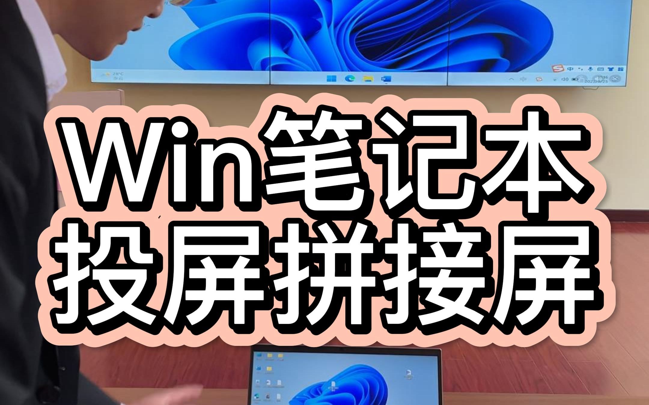 液晶拼接屏如何快速实现Windows系统笔记本电脑或台式机的无线投屏...
