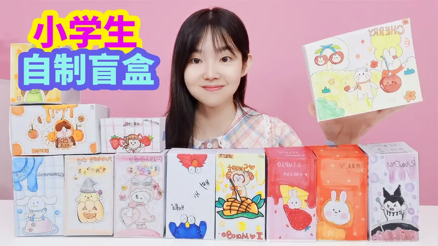 开箱小学生自制盲盒,找小学生定制12盒盲盒,拆中2个隐藏款