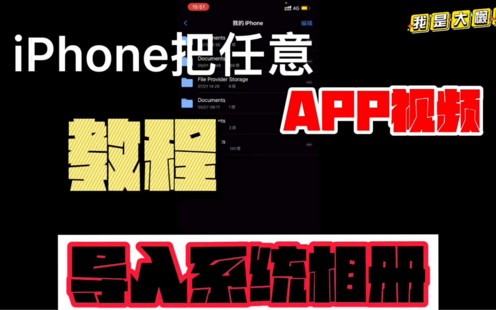 Phone把任意APP里面的下载视频导入系统相册教程!苹果手机把任意...