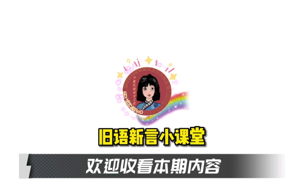 旧语新言小课堂之如何和公众号互动方法2️⃣