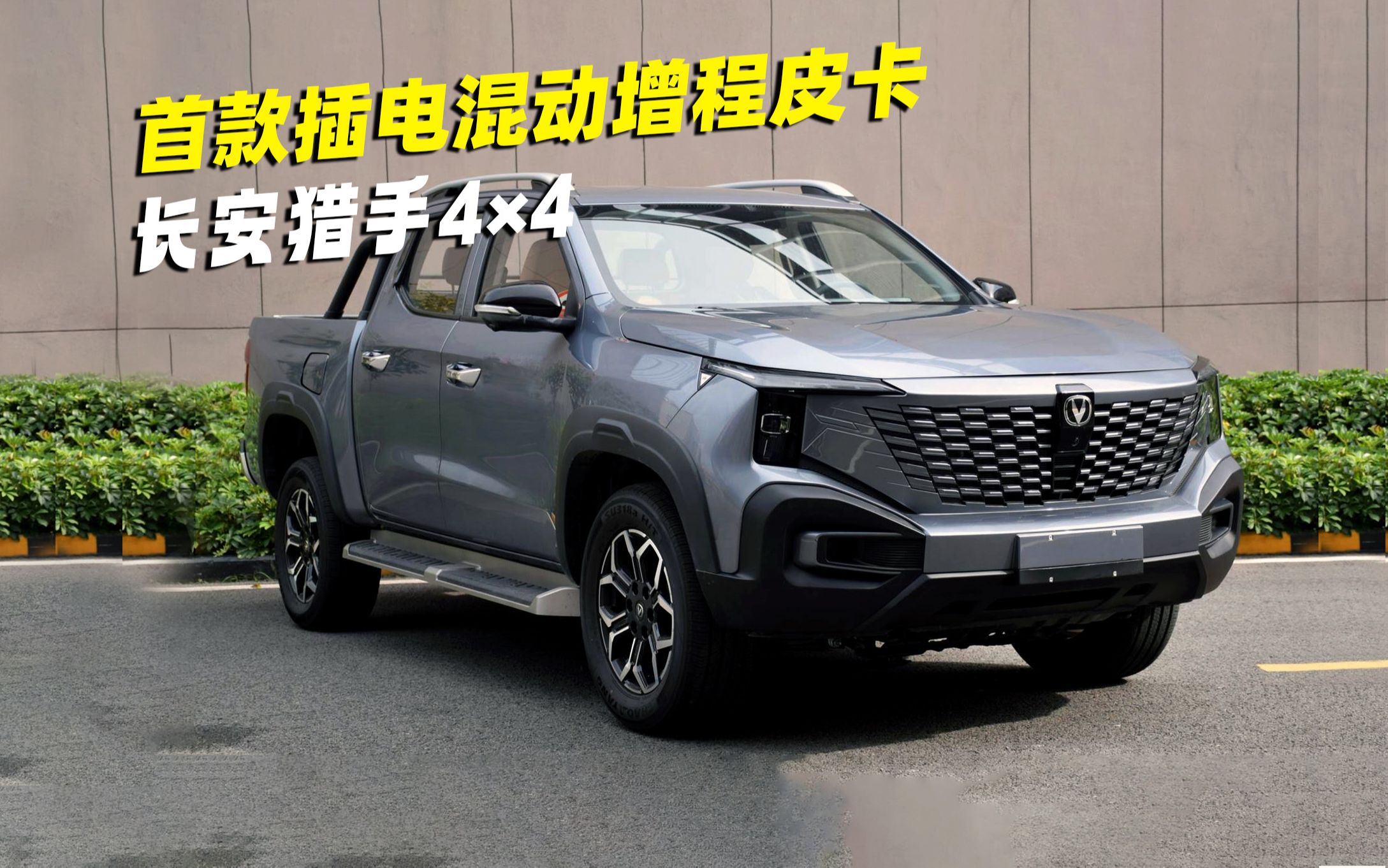 首款国产插混皮卡!长安猎手4×4,前后双电机,皮卡进入新时代!