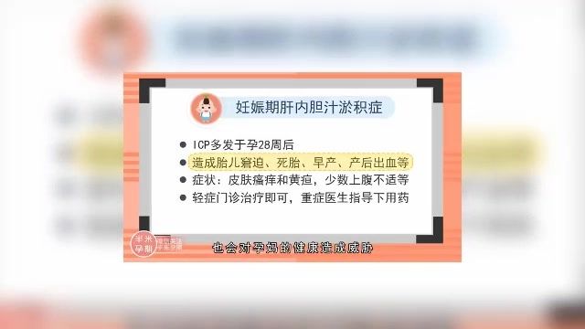 什么是妊娠期肝内胆汁淤积症?