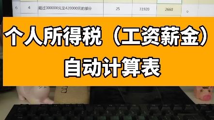 身为会计,还不知道个人所得税工资薪金怎么计算吗?教你一张表格就...
